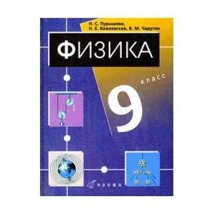 Пурышева, Важеевская, Чаругин: Физика. 9 класс. Учебник . - купить с ...