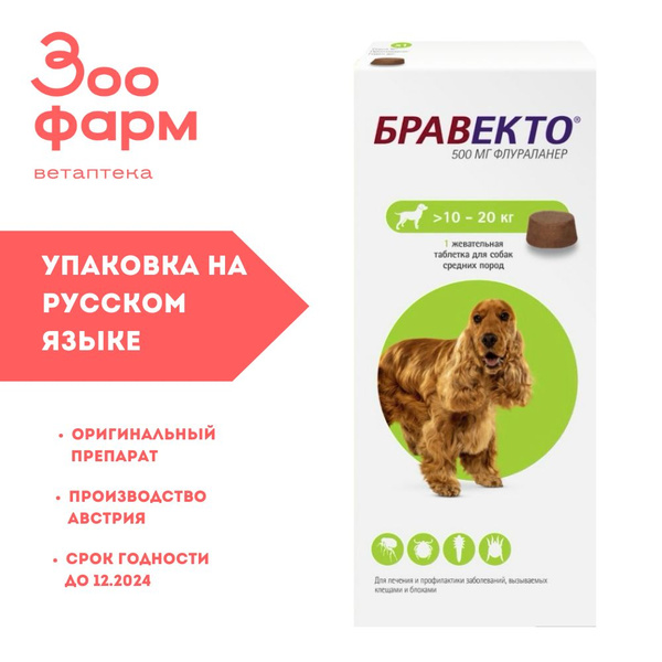 Бравекто для собак 10-20 кг, 500 мг - купить с доставкой по выгодным ...