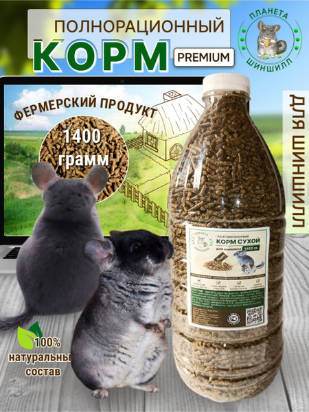 Корм для шиншилл премиум. 1400 гр - купить с доставкой по выгодным ...