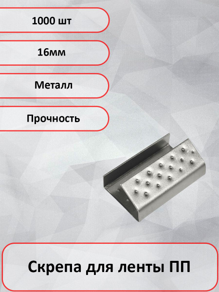 Скрепа для ленты ПП 16мм (1000шт) - купить с доставкой по выгодным ...