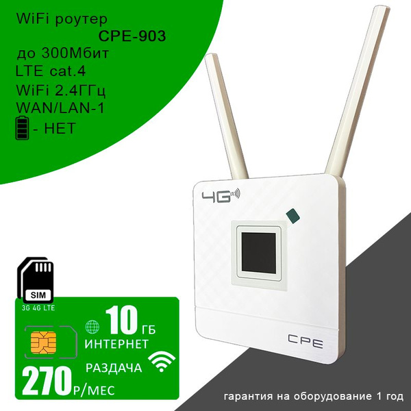 Роутер CPE Wi-Fi 903 + сим карта I комплект с интернетом и раздачей ...