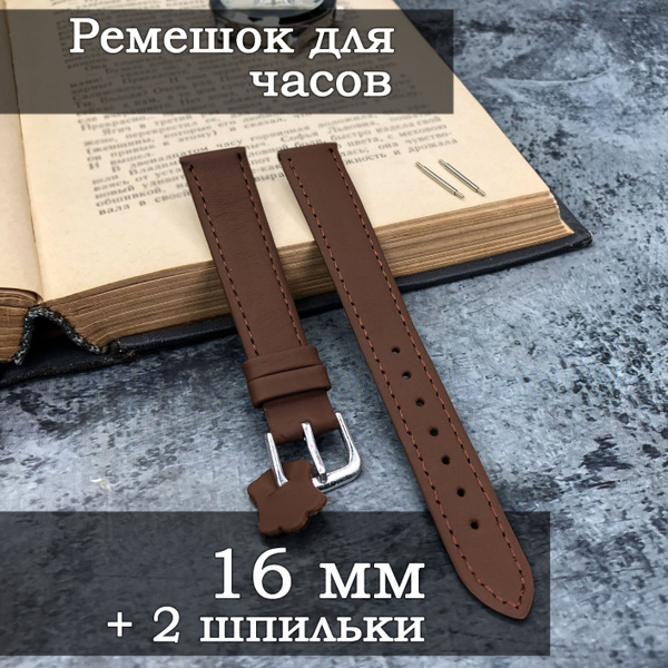 Ремешок для часов кожаный 16 мм, коричневый, ремень на часы - купить с ...