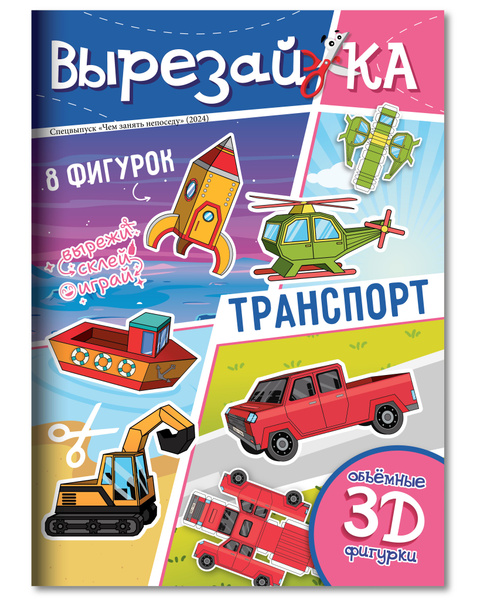 Книжка-вырезалка, поделка из бумаги для детей, учимся вырезать и клеить ...