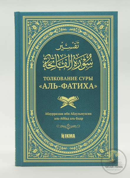 Книга исламская "Толкование суры Аль-Фатиха" / Тафсир Корана | Абд ар ...
