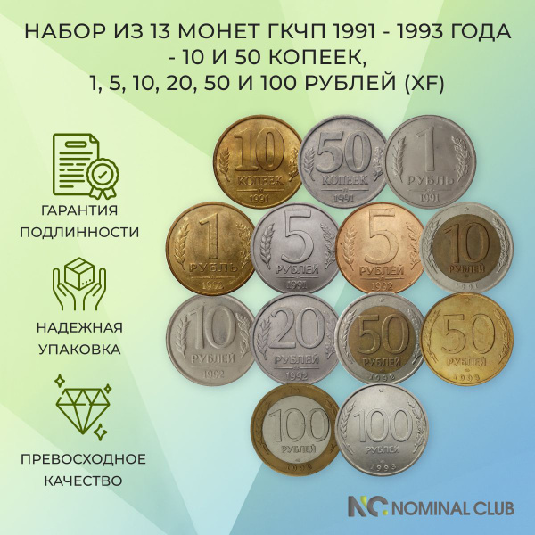 Набор из 13 монет ГКЧП 1991 - 1993 года - 10 и 50 копеек, 1, 5, 10, 20, 50 и 100 рублей (XF ...