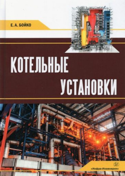 Котельные установки. Бойко. | Бойко Евгений Анатольевич - купить с ...