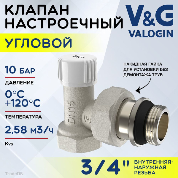 Клапан настроечный радиаторный 3/4" ВР-НР Kvs 2.58 V&G VALOGIN угловой ...