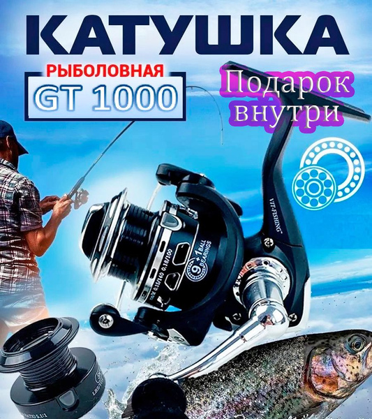 Катушка Vitfishing Катушки GT, Безынерционная, 1000, Передний фрикцион ...