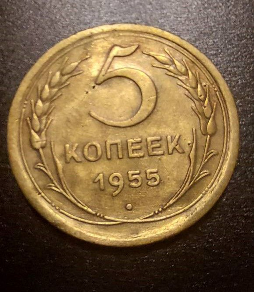 5 копеек 1955 года - купить в интернет-магазине OZON с быстрой доставкой (1469765344)