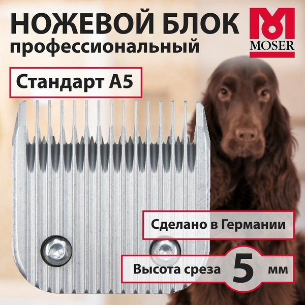 Нож Moser 5 мм стандарт А5 купить на OZON по низкой цене (1674143783)