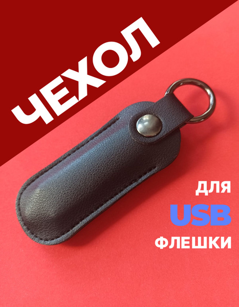 Чехол органайзер для USB флешки накопителя - купить с доставкой по ...