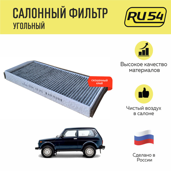 Фильтр салонный RU54 CF-17_Угольный - купить по выгодным ценам в интернет-магазине OZON (1453121171)