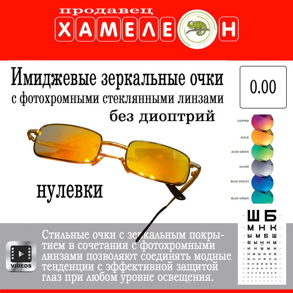 Очки зеркальные с фотохромом (ХАМЕЛЕОН) линзы стекло без диоптрий ...