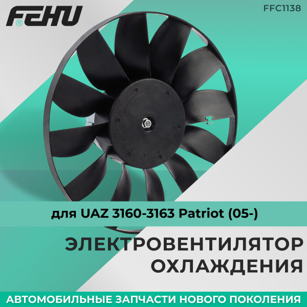 Электровентилятор охлаждения для UAZ 3160-3163 Patriot (05-) FFC1138 - FEHU арт. FFC1138 ...