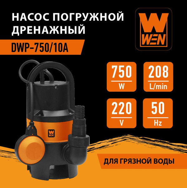 Насос погружной дренажный "WEN" DWP-750/10А для грязной воды - купить ...