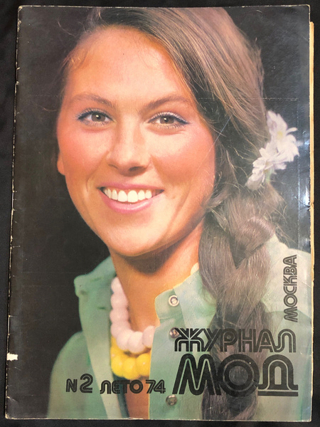 Журнал МОД лето 2 1974 # 39 - купить с доставкой по выгодным ценам в интернет-магазине OZON ...