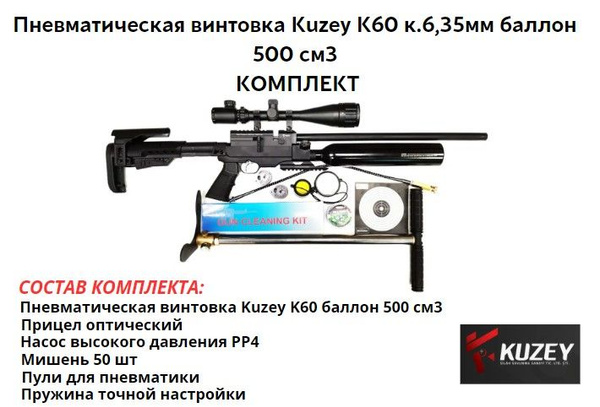 Пневматическая винтовка Kuzey Винтовка K60 к.6,35мм пластик, тактич приклад, баллон 500 см3 ...