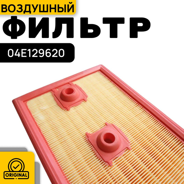 Фильтр воздушный VAG (VW/Audi/Skoda/Seat) 04E129620 - купить по ...