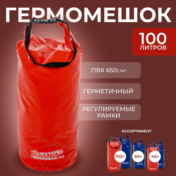 Гермомешок 100 литров красный - купить с доставкой по выгодным ценам в ...
