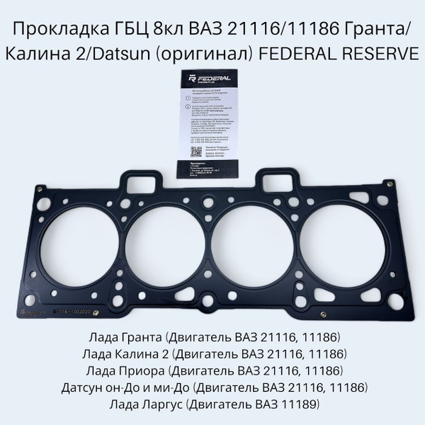 Прокладка ГБЦ 8кл ВАЗ 21116 / 11186 Гранта / Калина 2 / Datsun ...