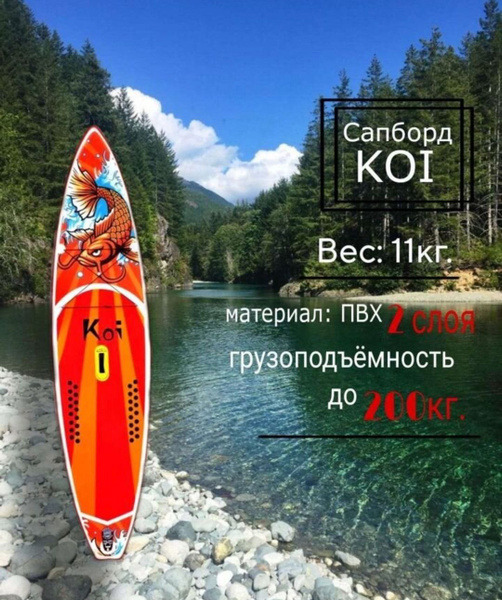 Сапборд надувной двухслойный 11'6 sup доска Koi купить на OZON по ...
