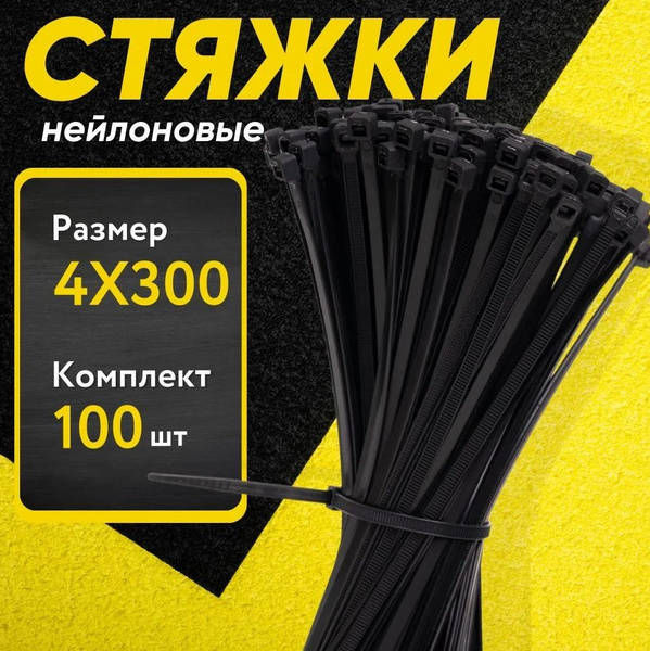 Хомут 300 мм - 4, 100 шт., Нейлон - купить по выгодной цене в интернет ...
