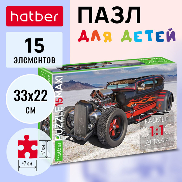 Пазл Hatber 15 элементов 330х220мм MAXI -Хот-Род тюнинг- - купить с доставкой по выгодным ценам ...