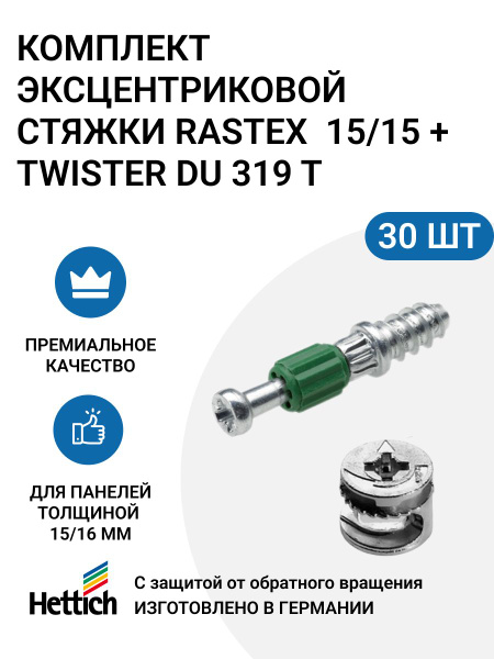 Эксцентриковая мебельная стяжка HETTICH Rastex 15 в комплекте c дюбелем ...
