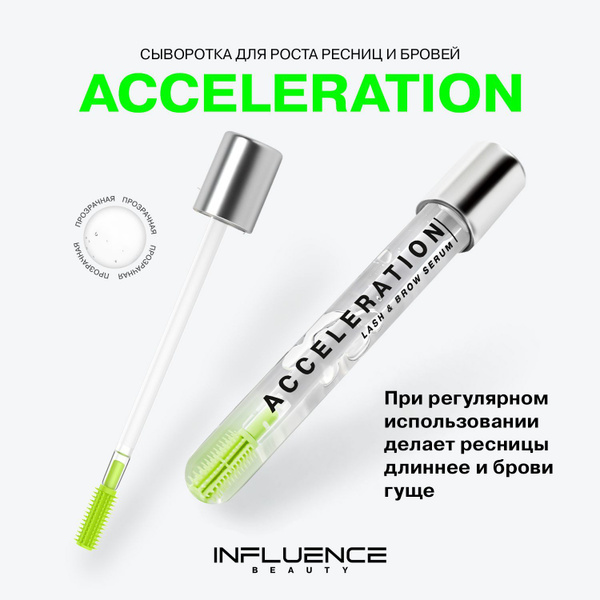 Сыворотка для роста ресниц и бровей INFLUENCE BEAUTY ACCELERATION SERUM ...