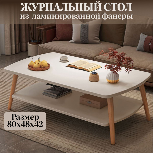 Журнальный стол для гостиной 80 x 48 x 42 см - купить по выгодной цене ...