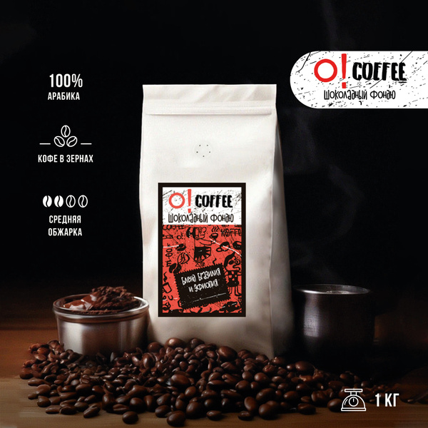 Спешелти кофе в зернах O!COFFEE Шоколадный фондю. Бразилия, Серрадо ...