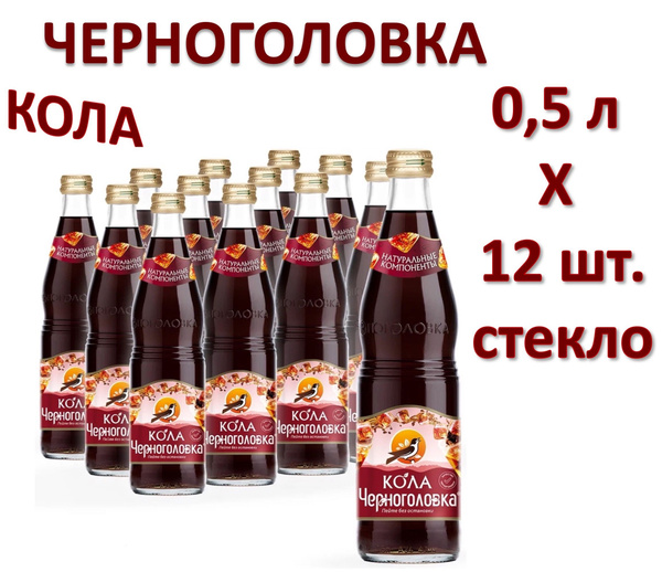 Напиток газированный Черноголовка Кола 0,5 л х 12 бутылок, стекло ...