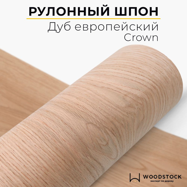 Шпон натуральный рулонный, шпон из дуба европейского коллекция Crown 5м ...