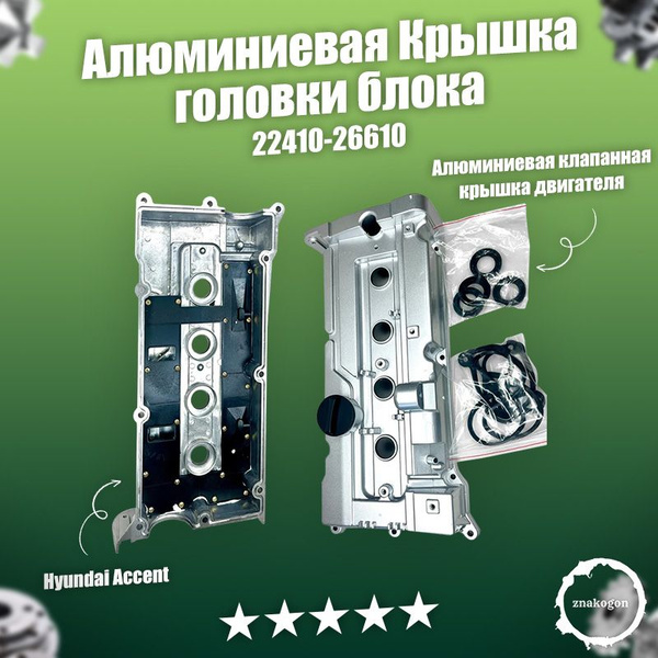 22410-26610 Алюминиевая Крышка головки блока (клапанная) в сборе с ...