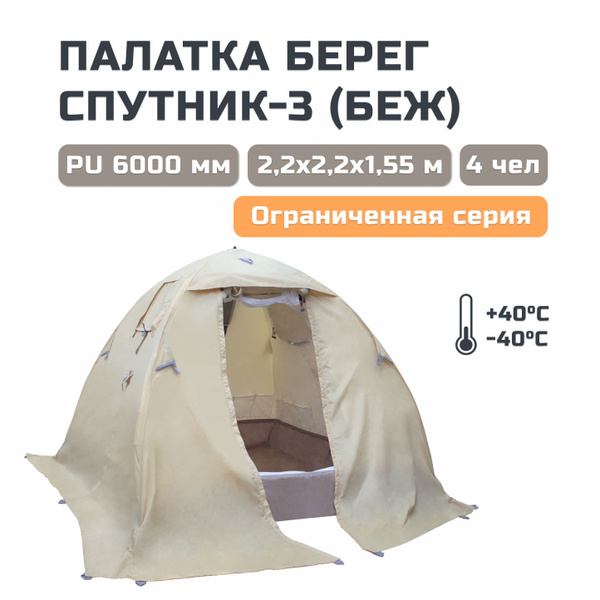 Палатка 3-местная Берег Спутник-3 - купить по выгодной цене в интернет ...