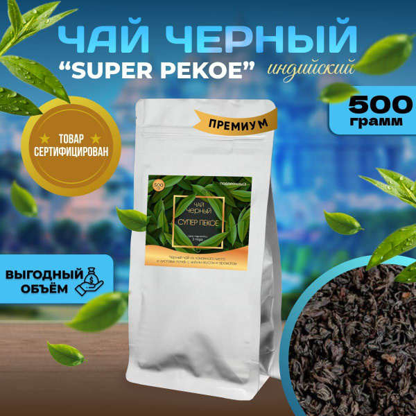 Чай черный листовой "Супер пекое"500гр, лучший подарок на любой ...