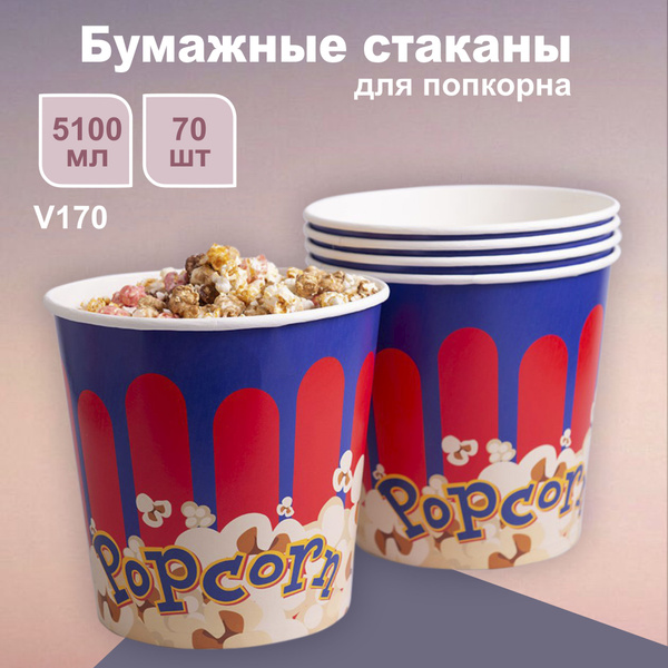 Конус для снеков одноразовый (70 предметов) МастерПопкорн - купить по ...