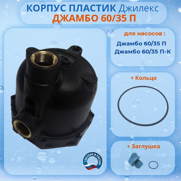 Комплектующие для садовых насосов Джилекс Корпус Джамбо 60/35 П-1/4"-2 ...