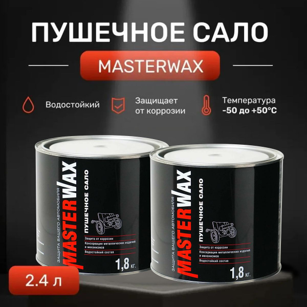 Покрытие антикоррозийное MasterWax - купить по выгодным ценам в ...