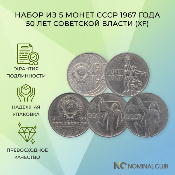 Набор из 5 монет СССР 1967 год - 50 лет Советской Власти (XF) купить на OZON по низкой цене ...