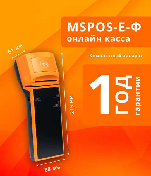 Кассовый аппарат - Онлайн касса MSPOS-E-Ф с эквайрингом - купить с доставкой по выгодным ценам в ...