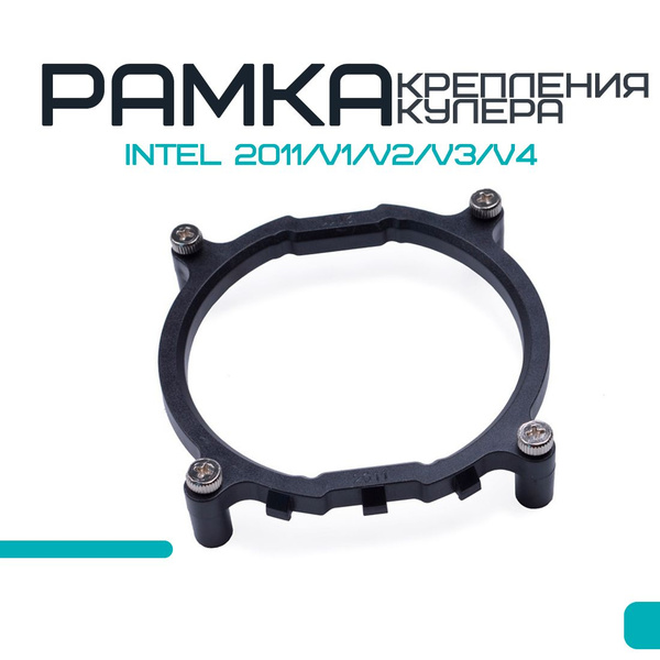Рамка крепления кулера сокет Intel 2011 с болтами - купить кулер по ...