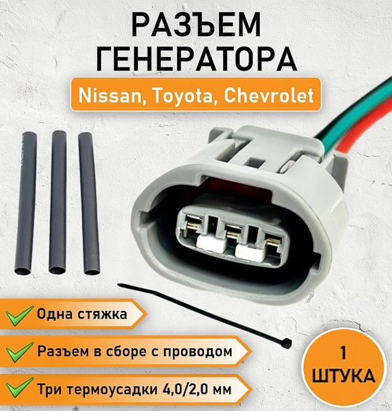 Разъем, фишка, штекер генератора для Honda, Isuzu, Nissan, Toyota ...