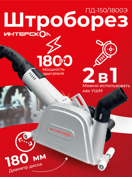 Штроборез + болгарка ИНТЕРСКОЛ ПД-150/1800Э 2в1 (718.1.0.70) - купить в ...