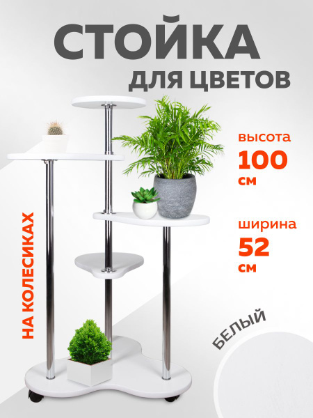 Подставка напольная на колесах "Капелька" Белый купить на OZON по ...