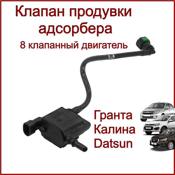 Клапан продувки адсорбера в сборе с трубкой, Калина, Гранта, Datsun ...