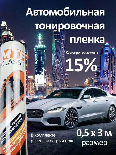 Пленка тонировочная MTF Original, 15%, 300x50 см купить c доставкой на ...
