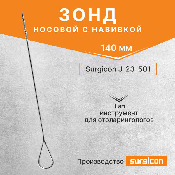 Зонд носовой с навивкой 140 мм Surgicon J-23-501 - купить с доставкой ...