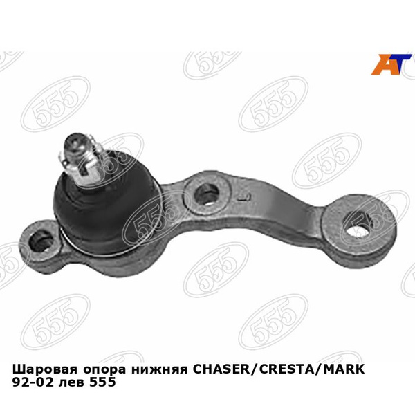 Шаровая опора нижняя CHASER/CRESTA/MARK 92-02 лев 555 тойота Brevis ...