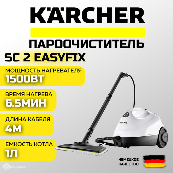 Пароочиститель Karcher Пар SC 2 Easy Fix, черный, белый, 1500 Вт купить ...